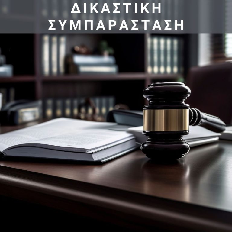 ΔΙΚΑΣΤΙΚΗ ΣΥΜΠΑΡΑΣΤΑΣΗ:ΤΙ ΕΙΝΑΙ, ΠΟΤΕ ΑΠΑΙΤΕΙΤΑΙ ...